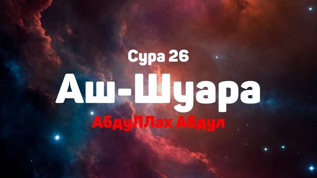 Сура 26 Аш-Шуара - АбдуЛЛах Абдул
