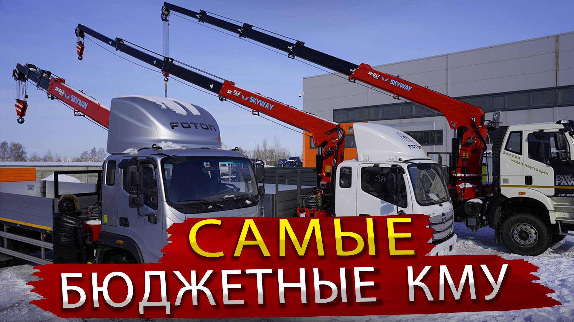 КМУ SKYWAY - новые бюджетные краны манипуляторы из Китая