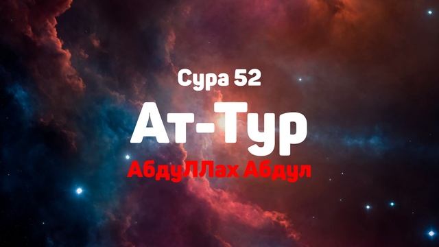 Сура 52 Ат-Тур - АбдуЛЛах Абдул