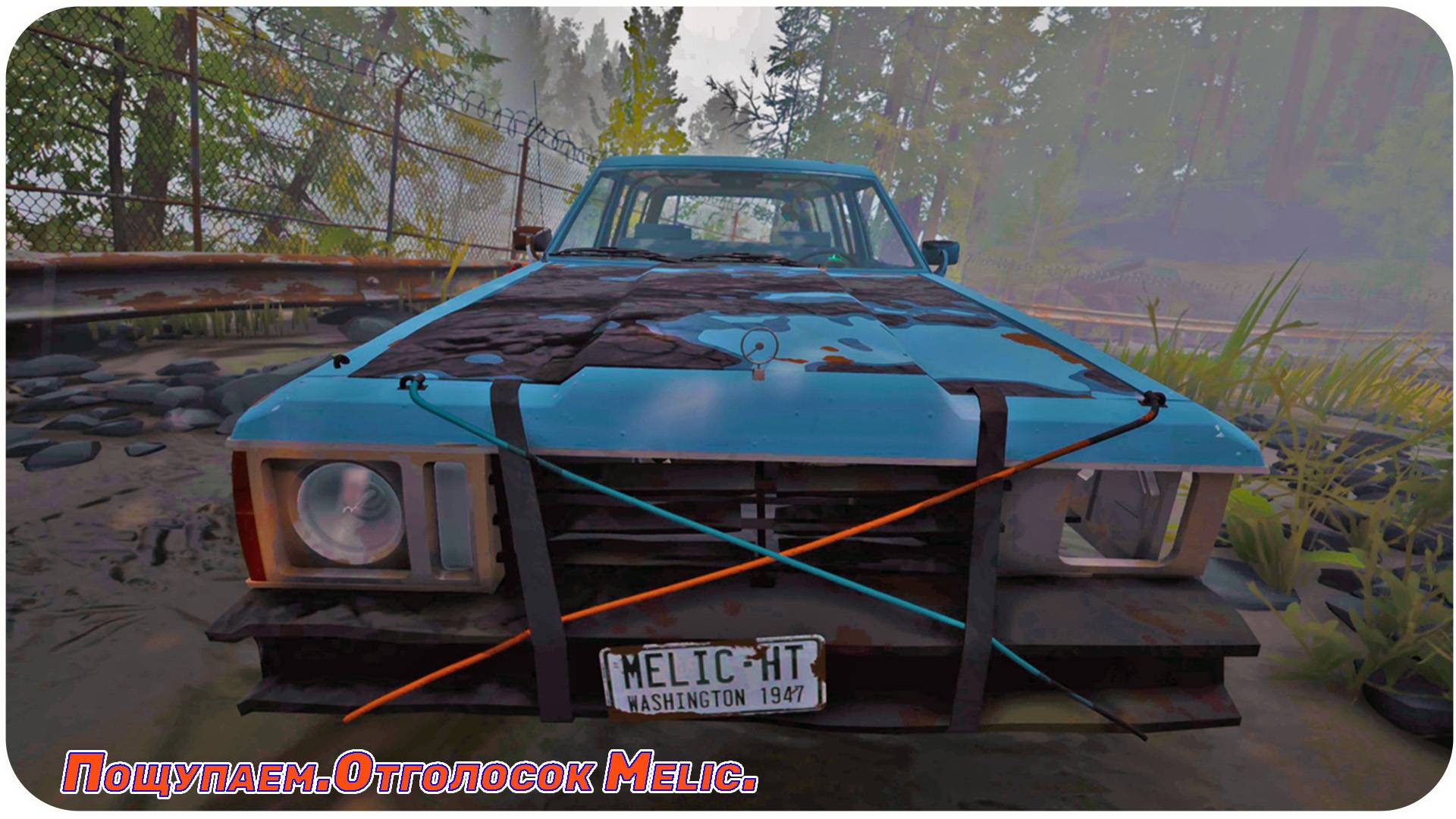 Пощупаем. Так вот ты какой "отголосок" -  Melic. [ Pacific Drive ] Полное прохождение