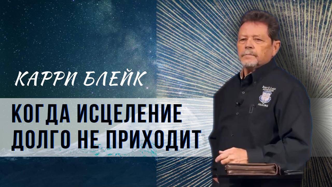 Когда исцеление долго не приходит. Карри Блейк