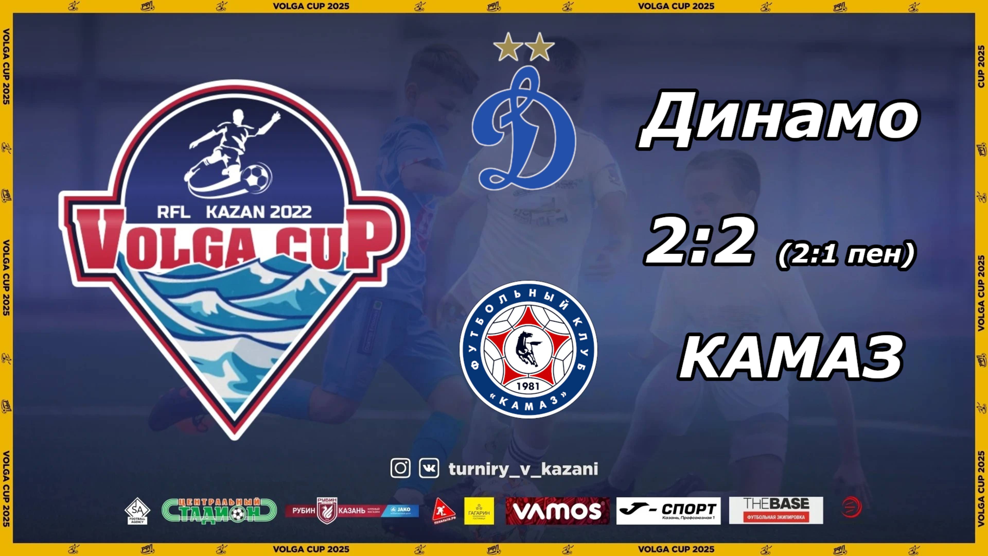 Динамо 2015 (Ульяновск) - КАМАЗ 2015 (Набережные Челны) (2:2, 2:1 пен). Volga Cup 2025. Юноши 2015 г