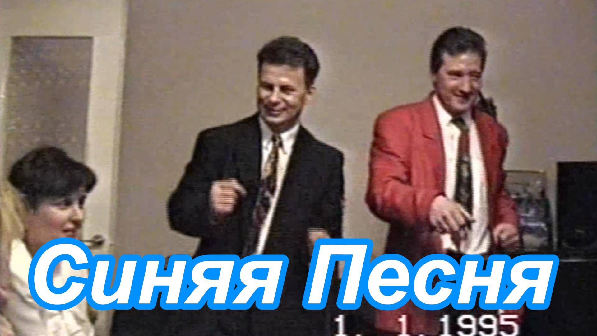 СИНЯЯ ПЕСНЯ