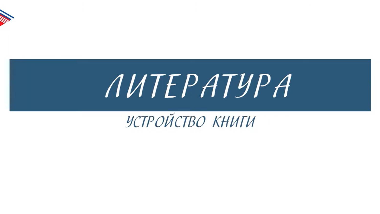 6 класс - Литература - Устройство книги