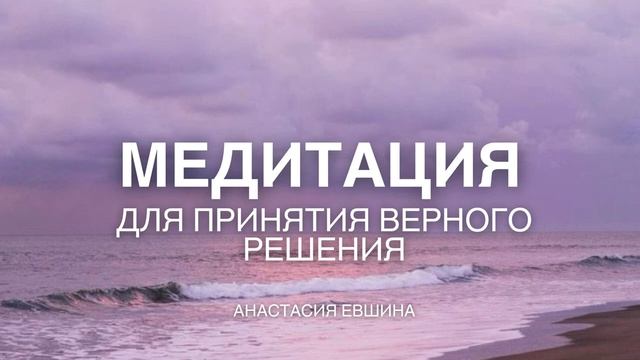 Медитация для принятия верного решения  | Глубокая медитация | Тетахилинг