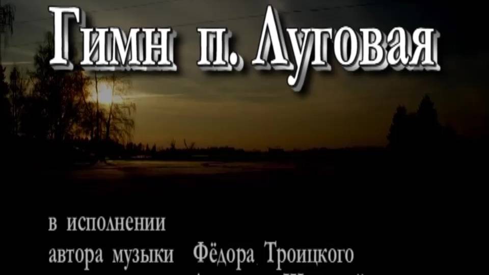 ГИМН ПОСЕЛКА ЛУГОВАЯ