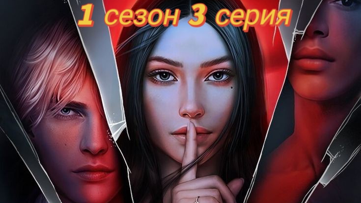 Секрет небес - реквием // 1 сезон 3 серия // Голос бога // Клуб романтики.