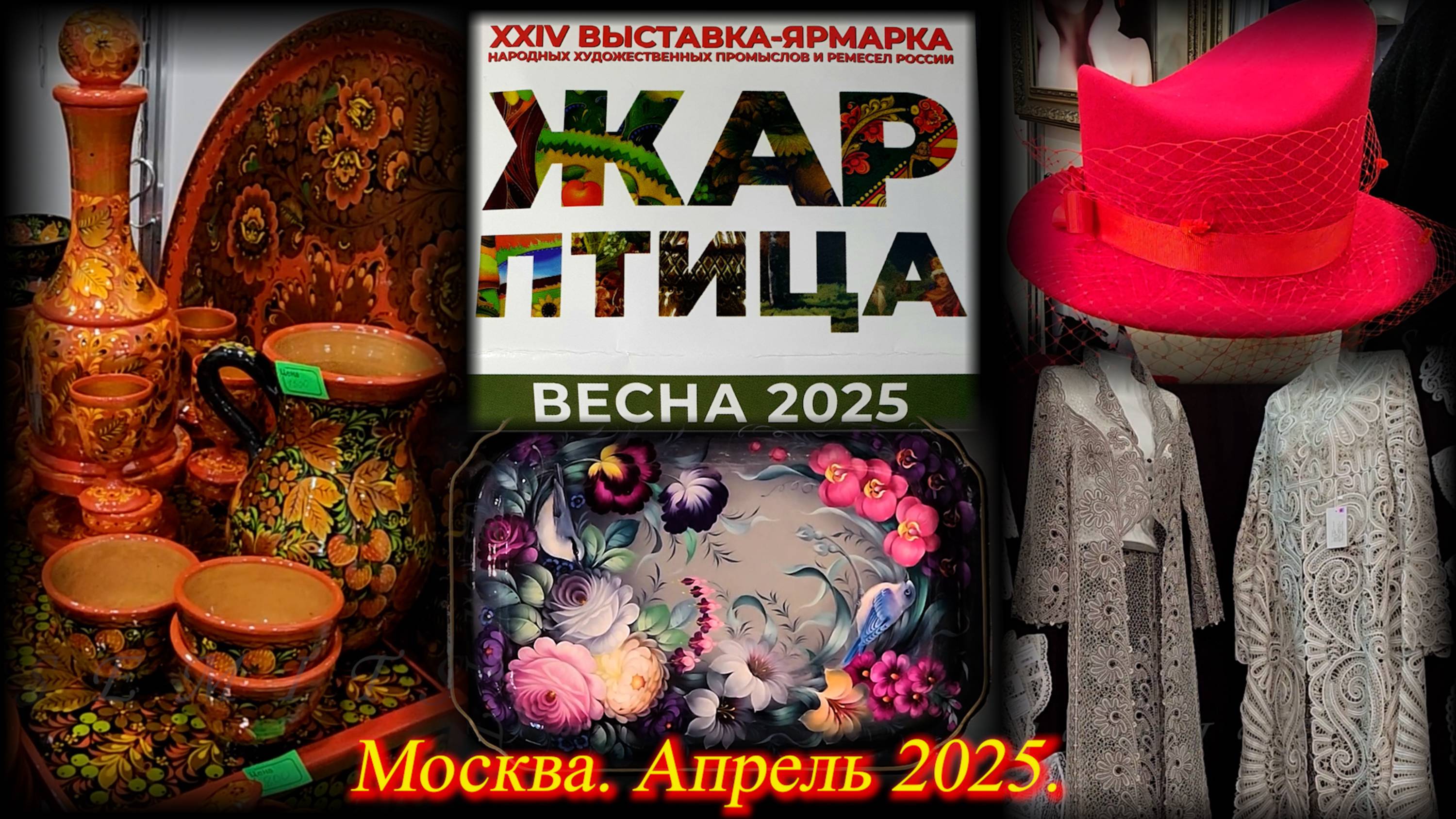 XXIV выставка-ярмарка народных художественных промыслов и ремёсел России. Москва. Апрель 2025.