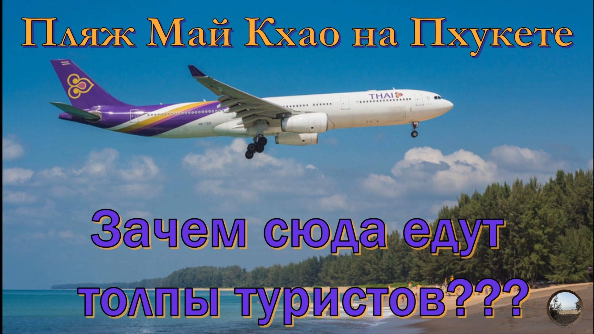 Пляж Май Кхао на Пхукете / Mai Khao Beach in Phuket