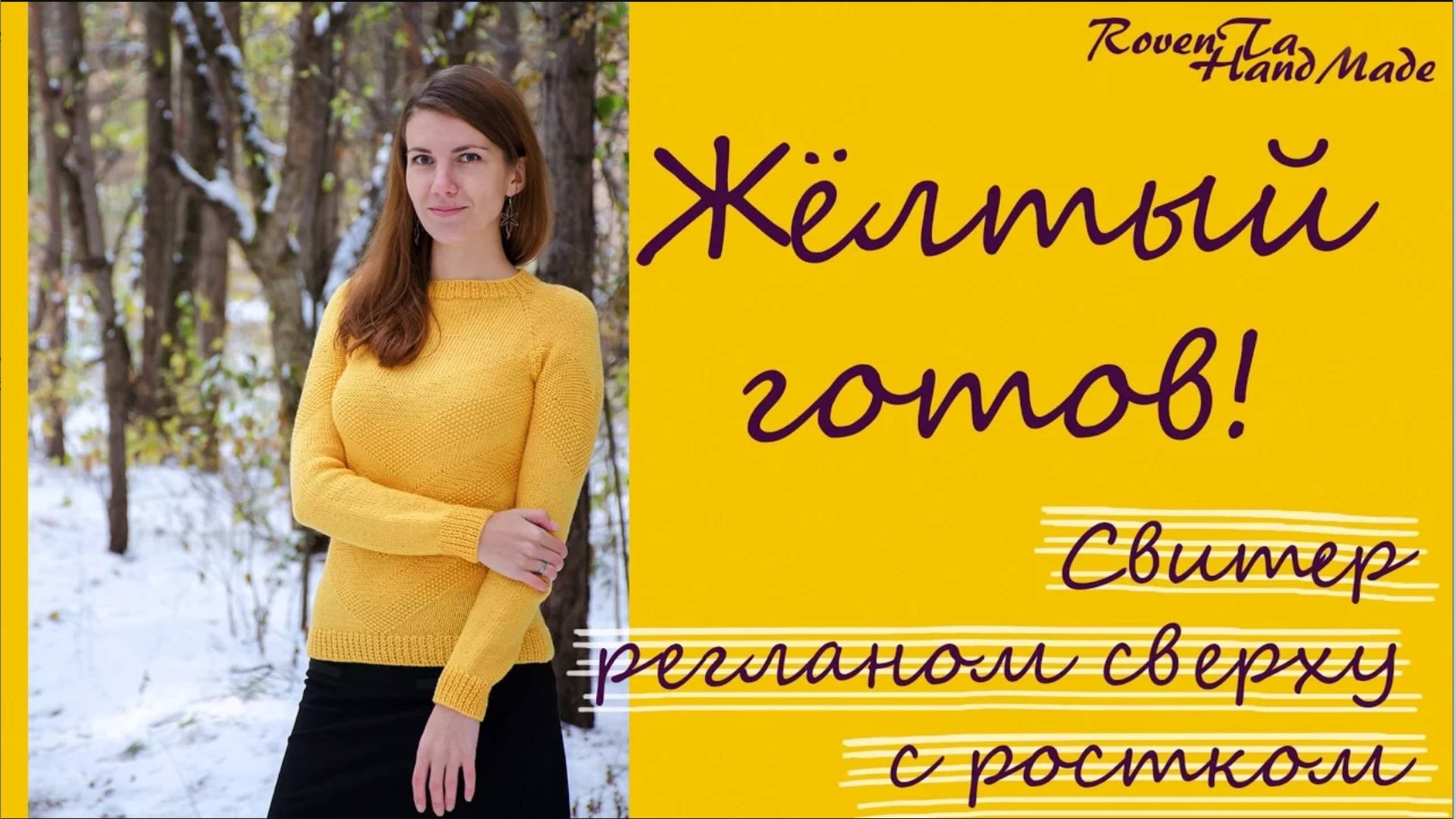 Вязание готовое: Жёлтый свитер регланом сверху с ростком (архив 19.10.2016)
