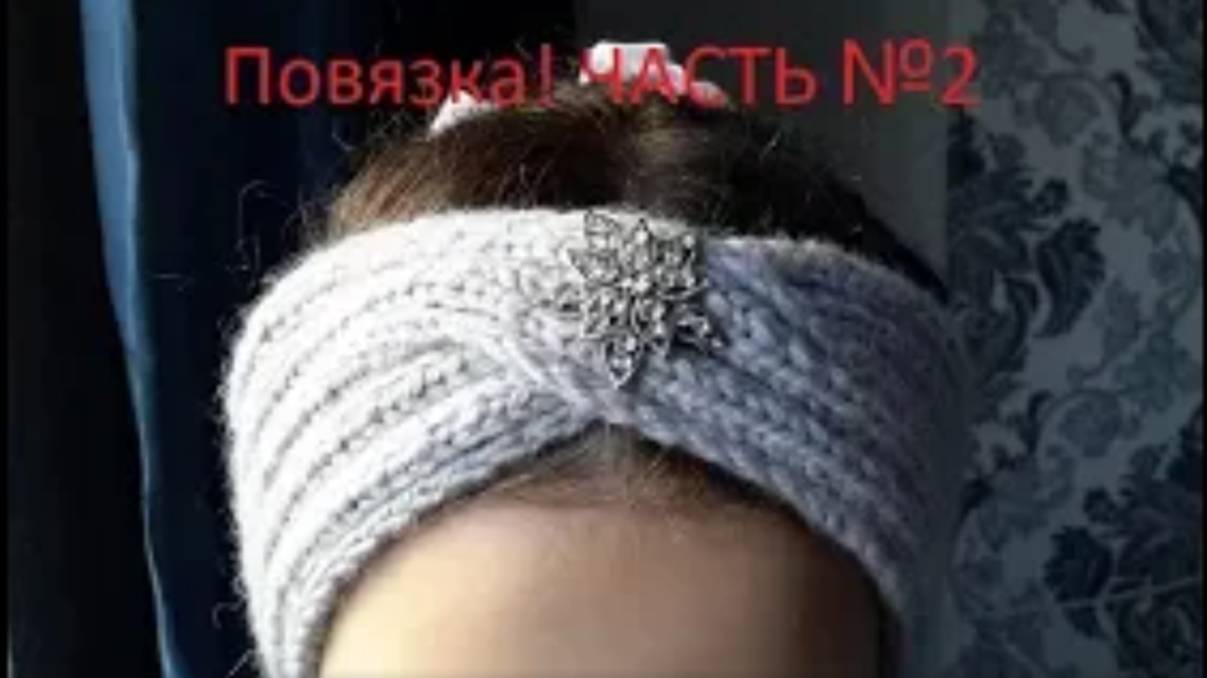 ВЯЗАНИЕ СПИЦАМИ! ПОВЯЗКА НА ГОЛОВУ! ЧАСТЬ №2