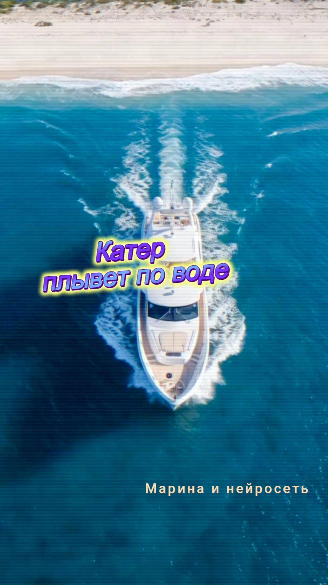 Катер плывет по воде. Клип от нейросети Hailuo ai.