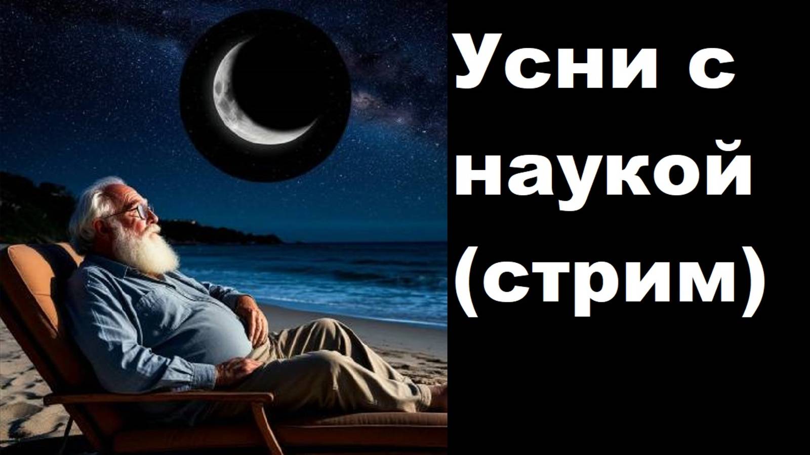 Усни с наукой (стрим от 1 апреля 2025)