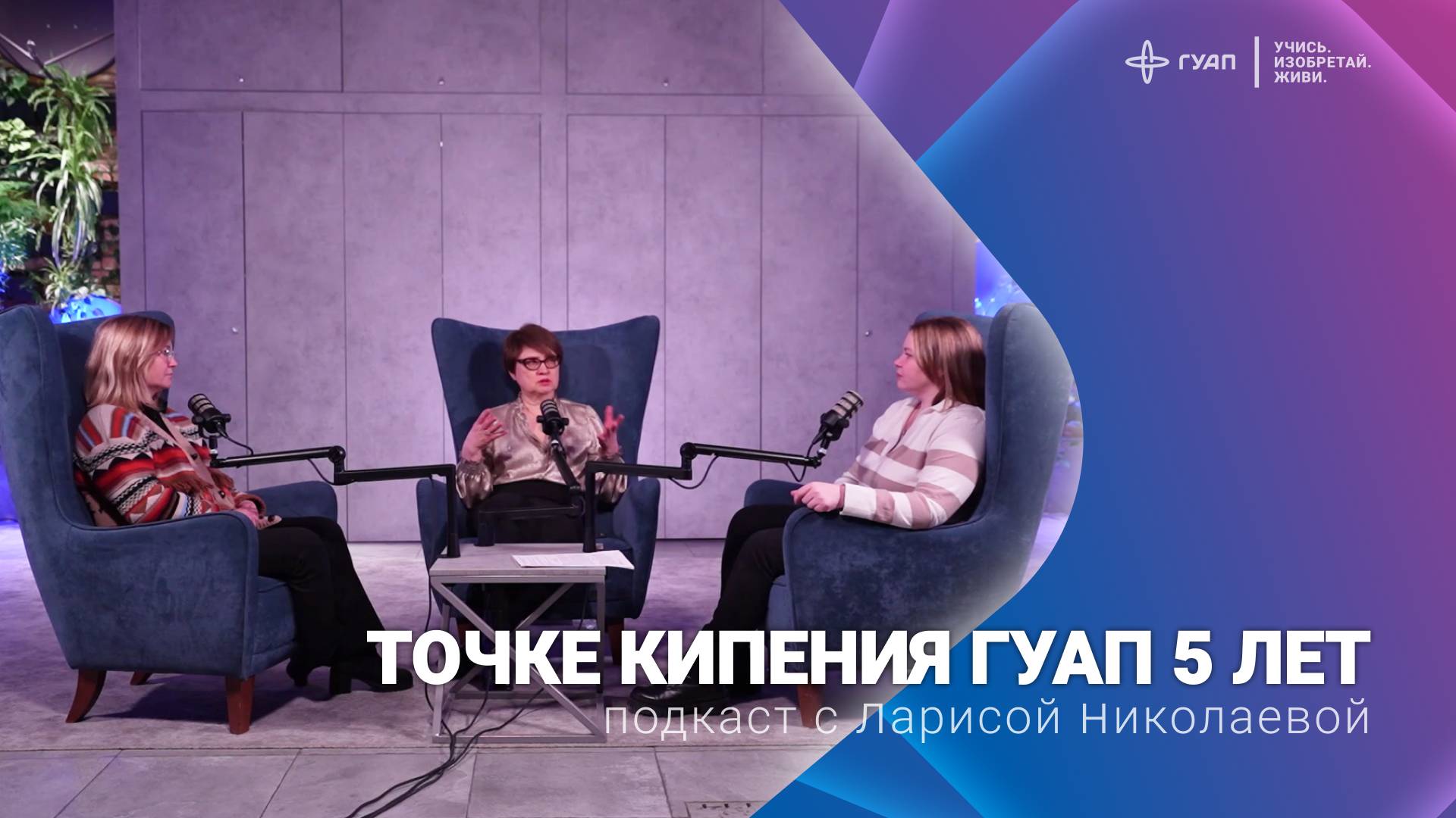 Подкаст с Ларисой Николаевой. Точке Кипения ГУАП 5 лет