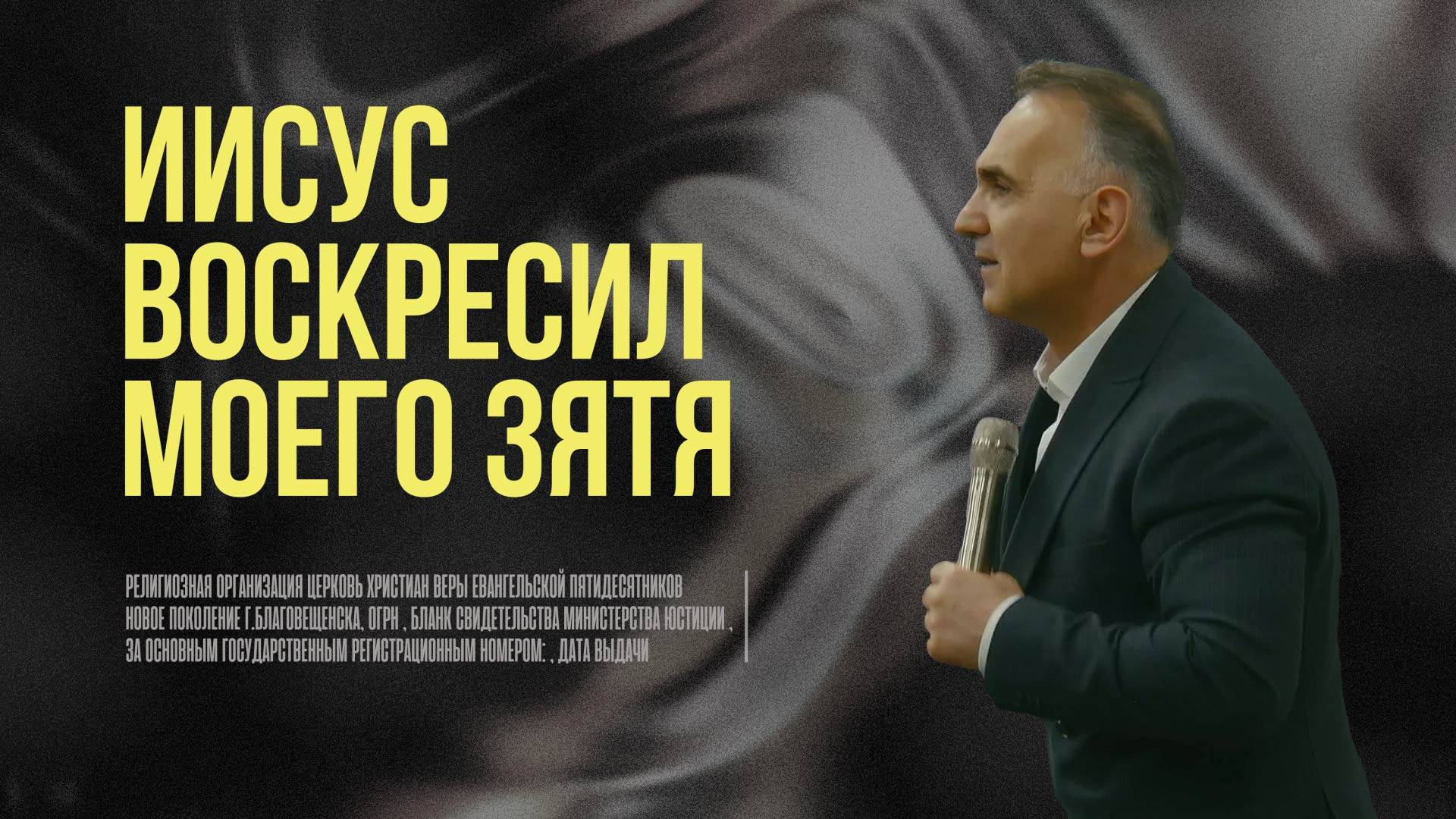 ИИСУС ВОСКРЕСИЛ МОЕГО ЗЯТЯ