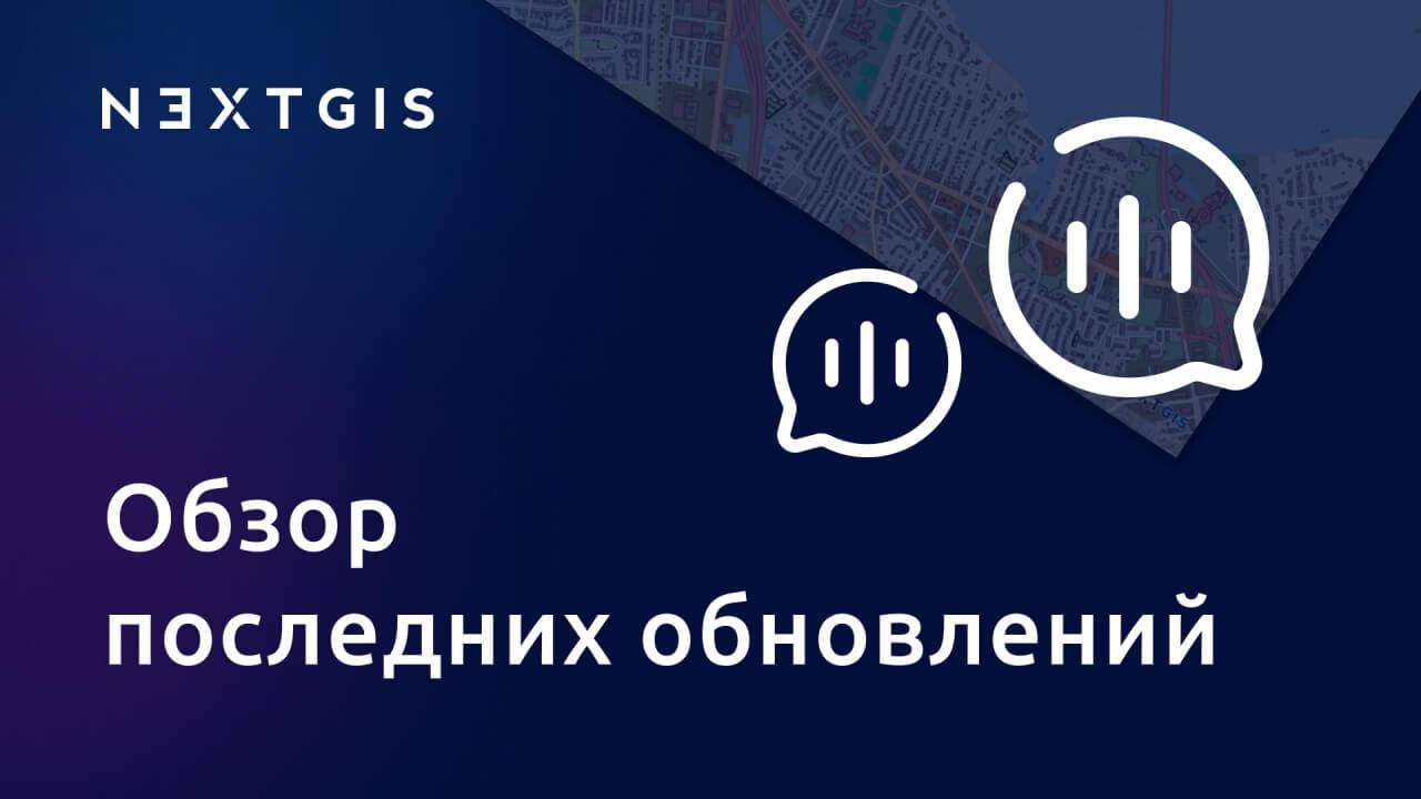 Обновления платформы NextGIS и беседа с разработчиками (апрель 2025)