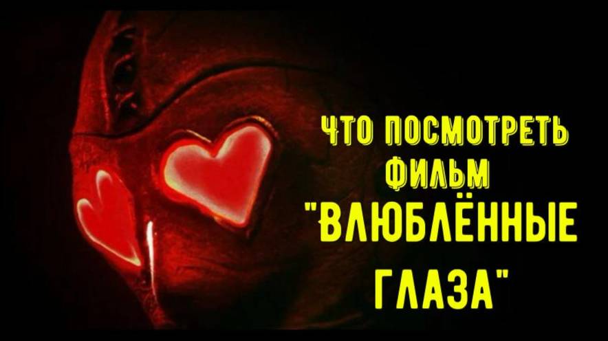 Что посмотреть - фильм "Влюблённые глаза" 2025. Что делать влюбленным в день влюбленных?