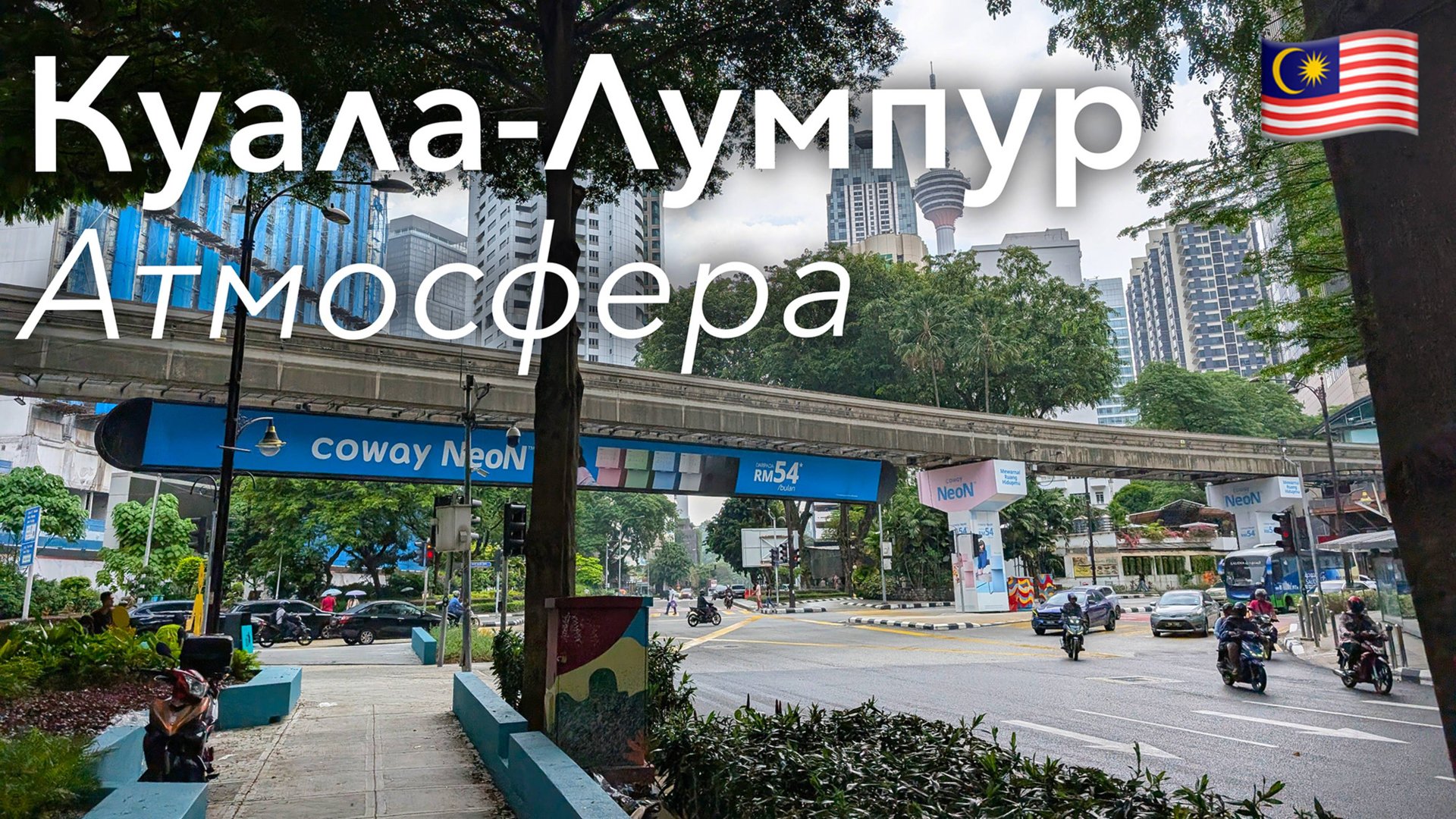 🇲🇾 Прогулка по Куала-Лумпуру в 4K: Атмосфера Весенней Столицы | Малайзия