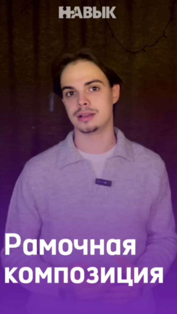 Рамочная композиция