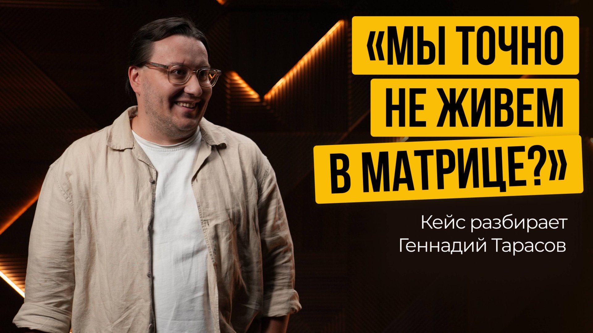 Жизнь в матрице: "клиника" или объективная реальность? Вопросы гештальт-терапевту