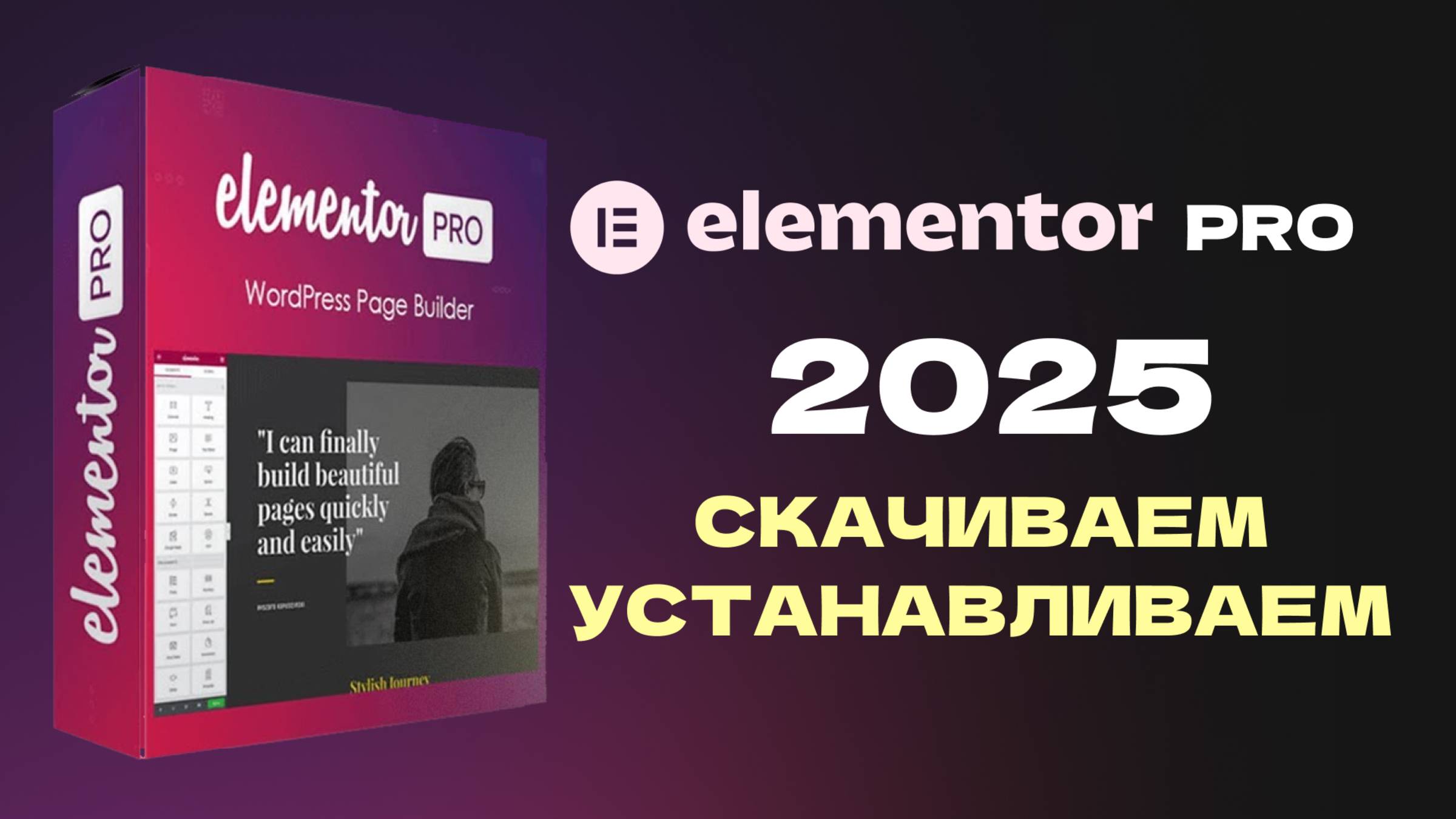 Где скачать новый Elementor Pro 2025? Скачиваем и устанавливаем Elementor Pro 3.27.4 nulled
