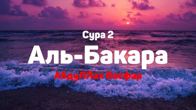 Сура 2 Аль-Бакара - АбдуЛЛах Басфар