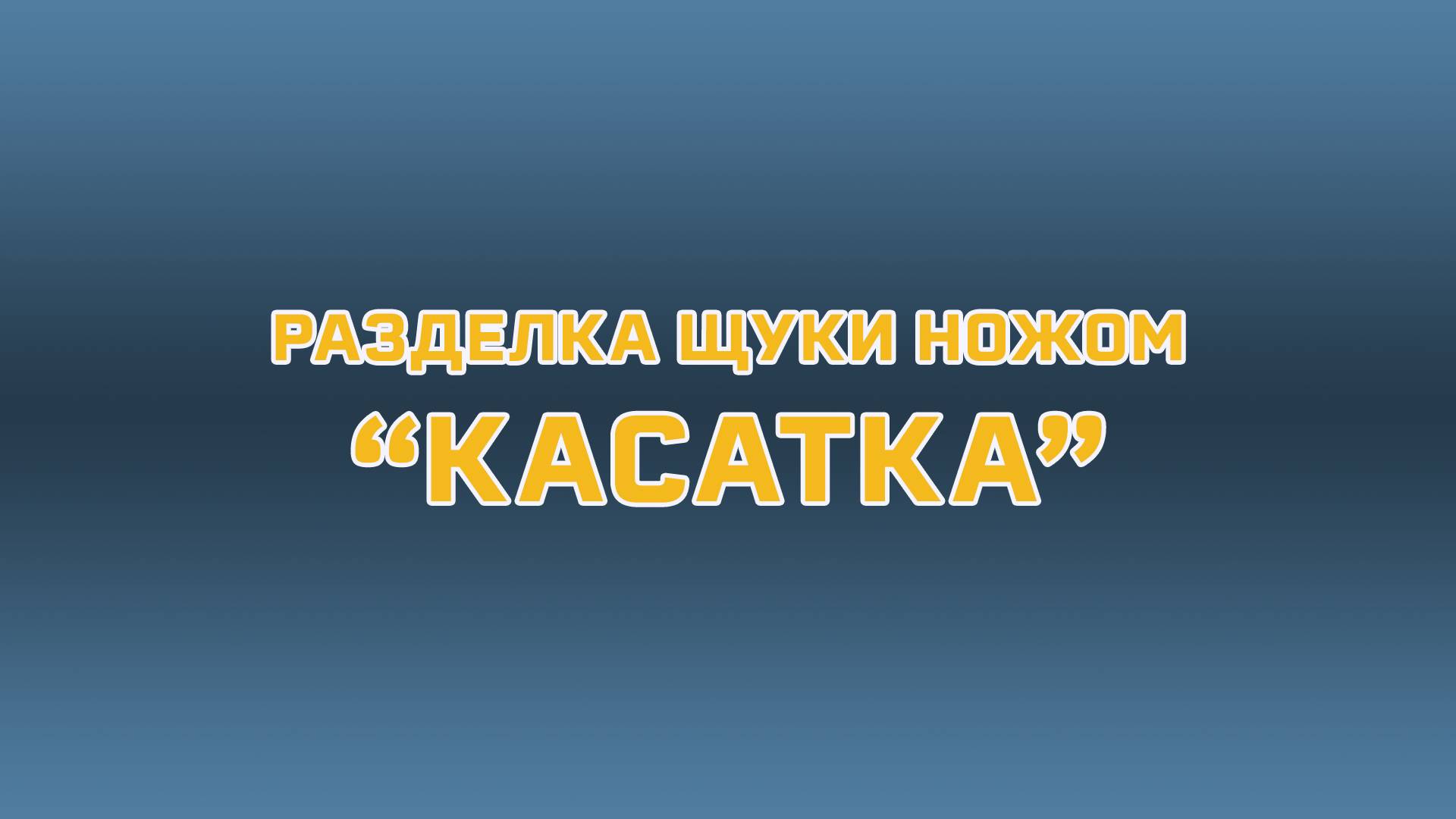 Разделка ЩУКИ ножом "Касатка" от Кузницы Назарова В.В.