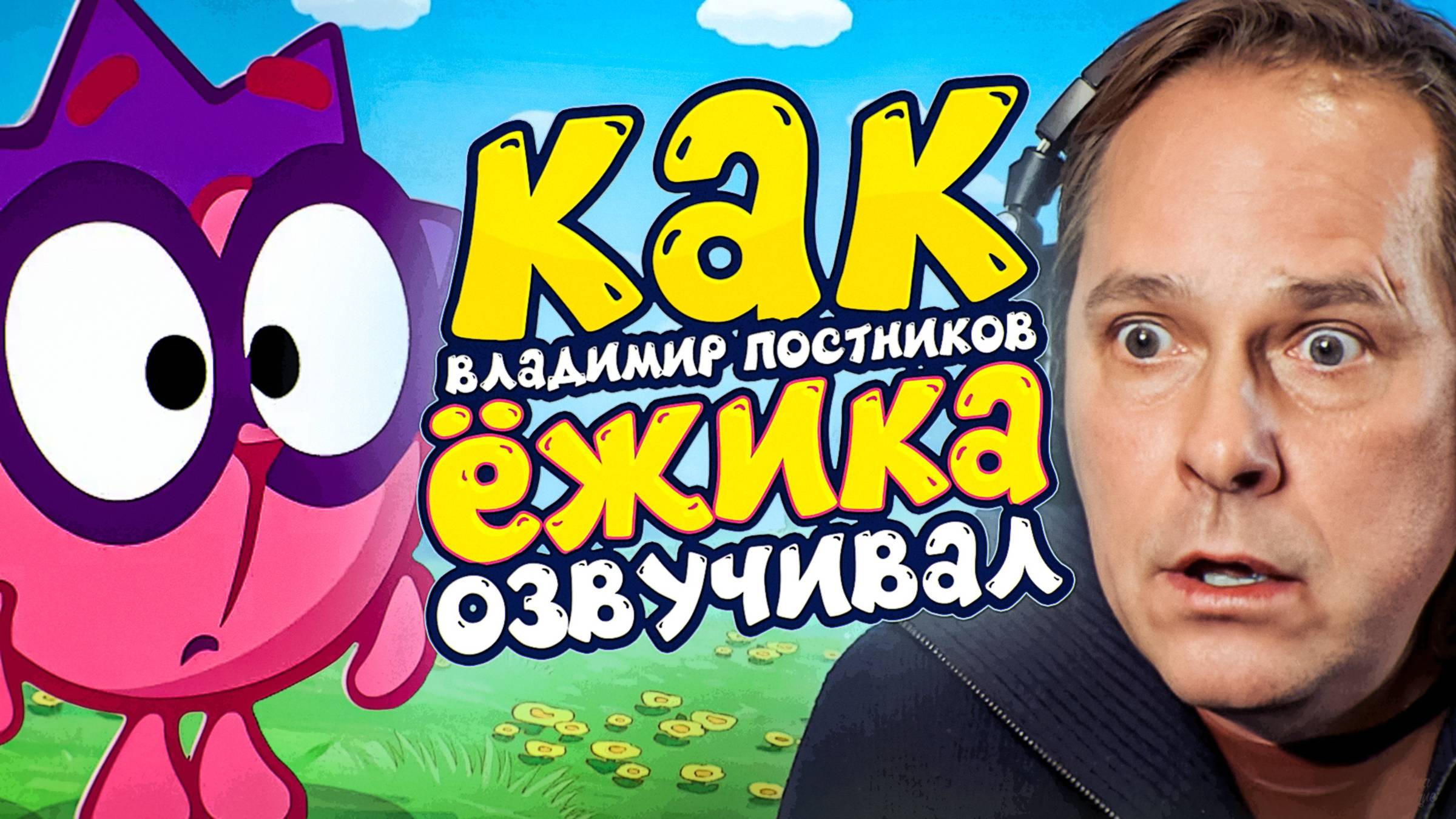 ГОЛОС ЁЖИКА ИЗ СМЕШАРИКОВ — ВЛАДИМИР ПОСТНИКОВ