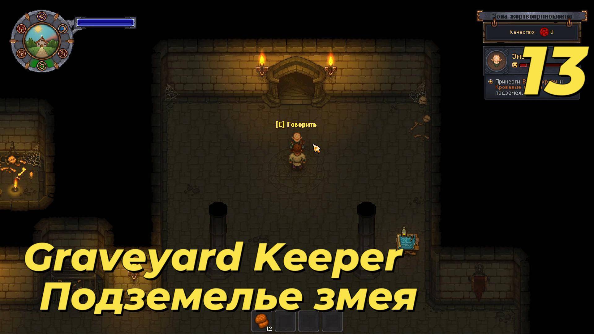 Graveyard Keeper ➤ Подземелье змея ➤ 13