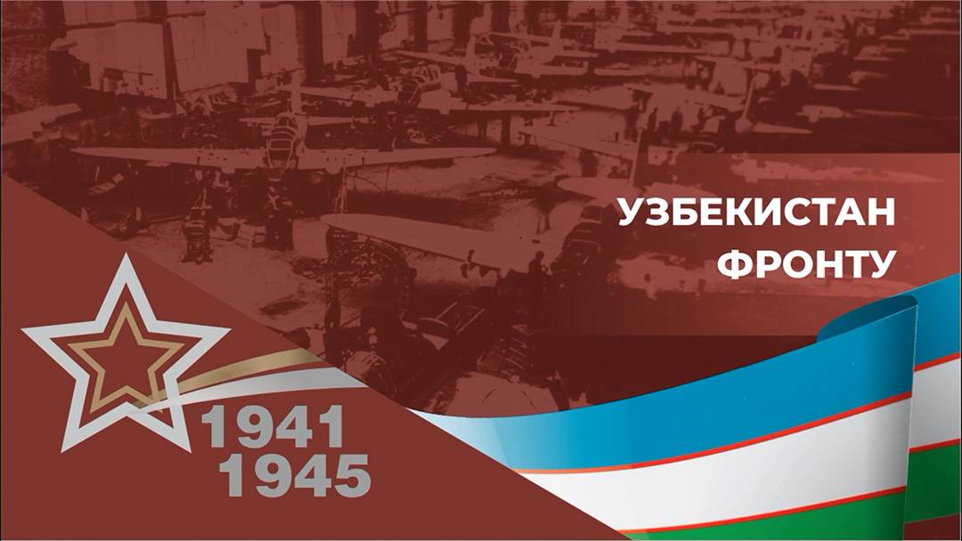 Узбекистан фронту