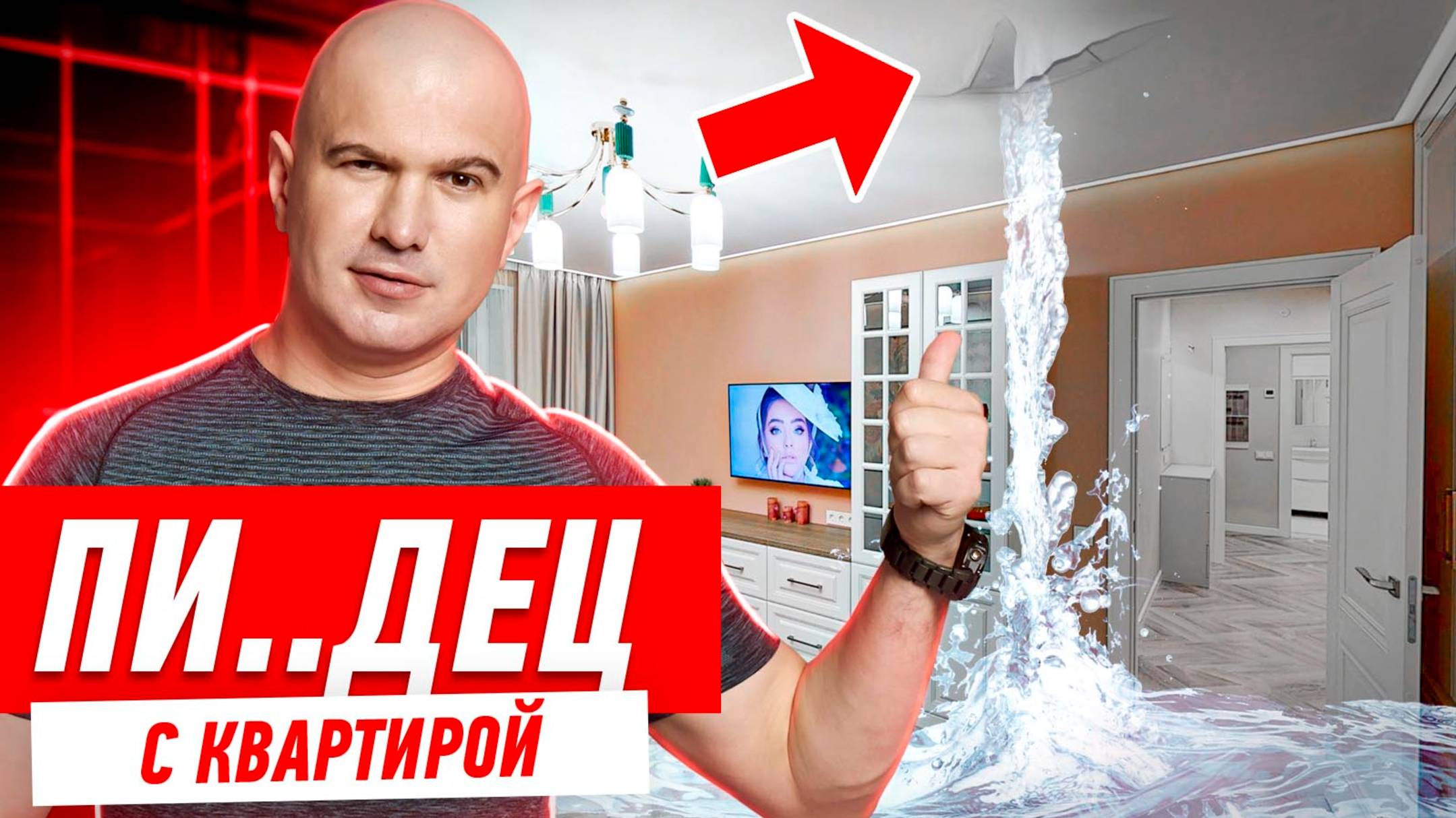 ЗАТОПИЛИ ОБЪЕКТ В ДЕНЬ СДАЧИ + РУМ-ТУР #150 [ ЗЕМСТАНДАРТ ]