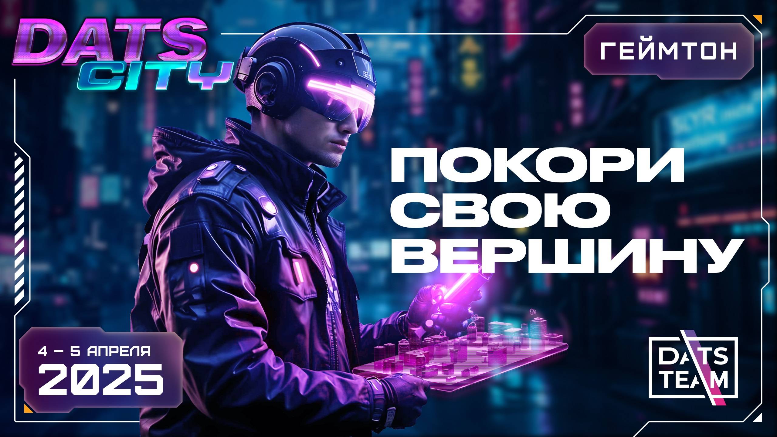 Геймтон DatsCity от компании DatsTeam