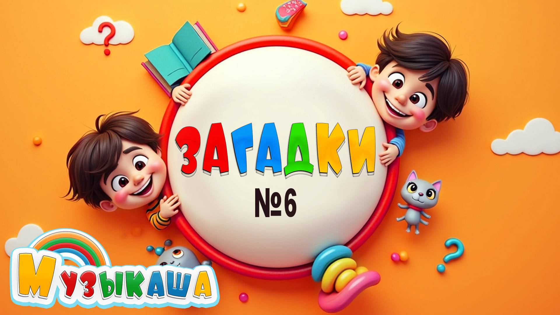 Угадай-ка! #6 Весёлые загадки для детей | Обучающая песня-игра с ответами | Развивающее видео