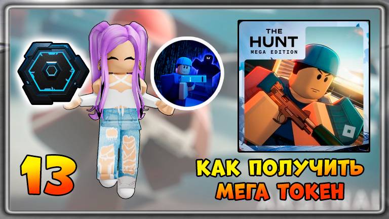 [EVENT] КАК получить 13 Мега Токен в Arsenal  | The Hunt Mega Edition 2025