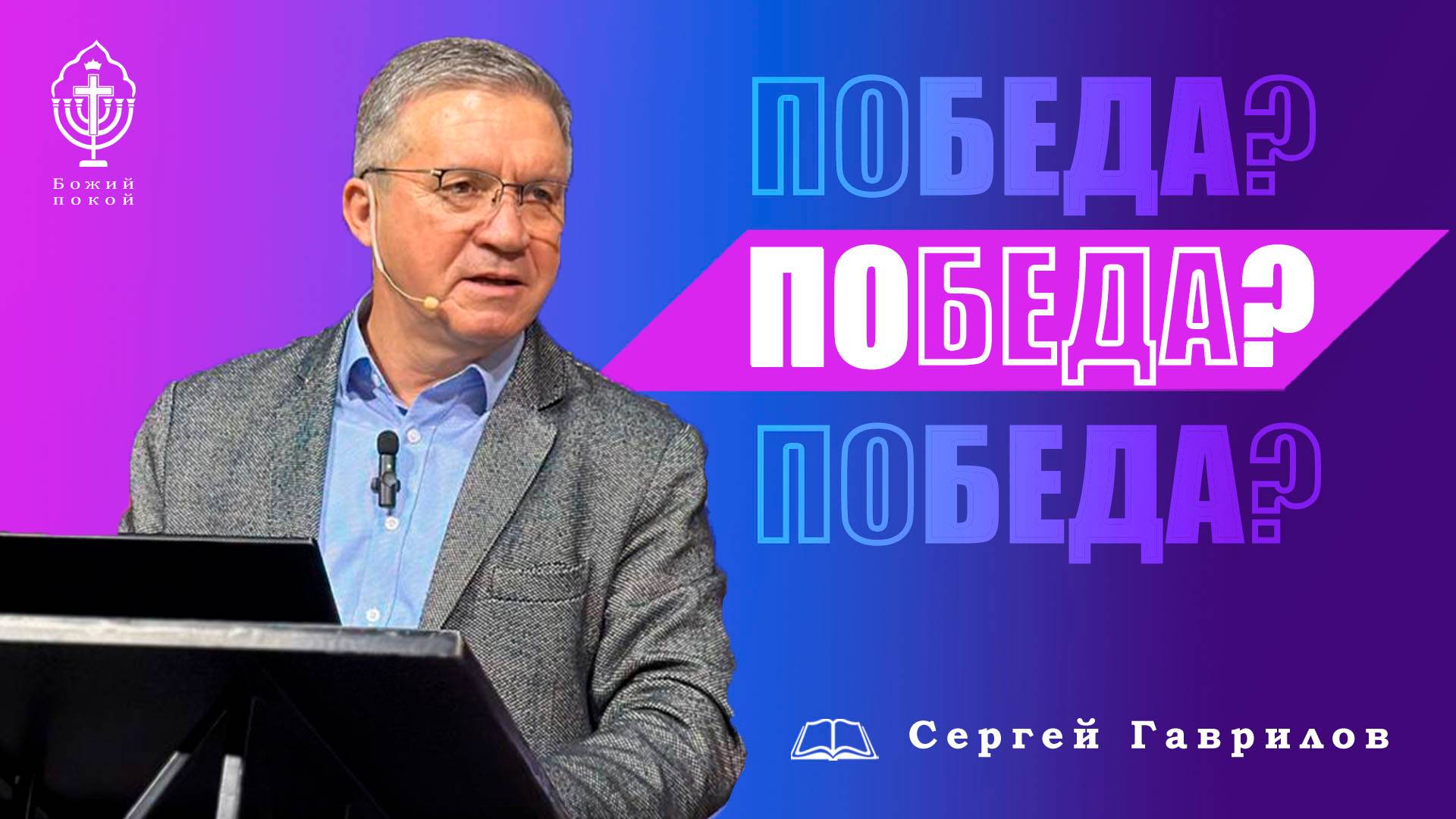 По(беда)  | Сергей Гаврилов