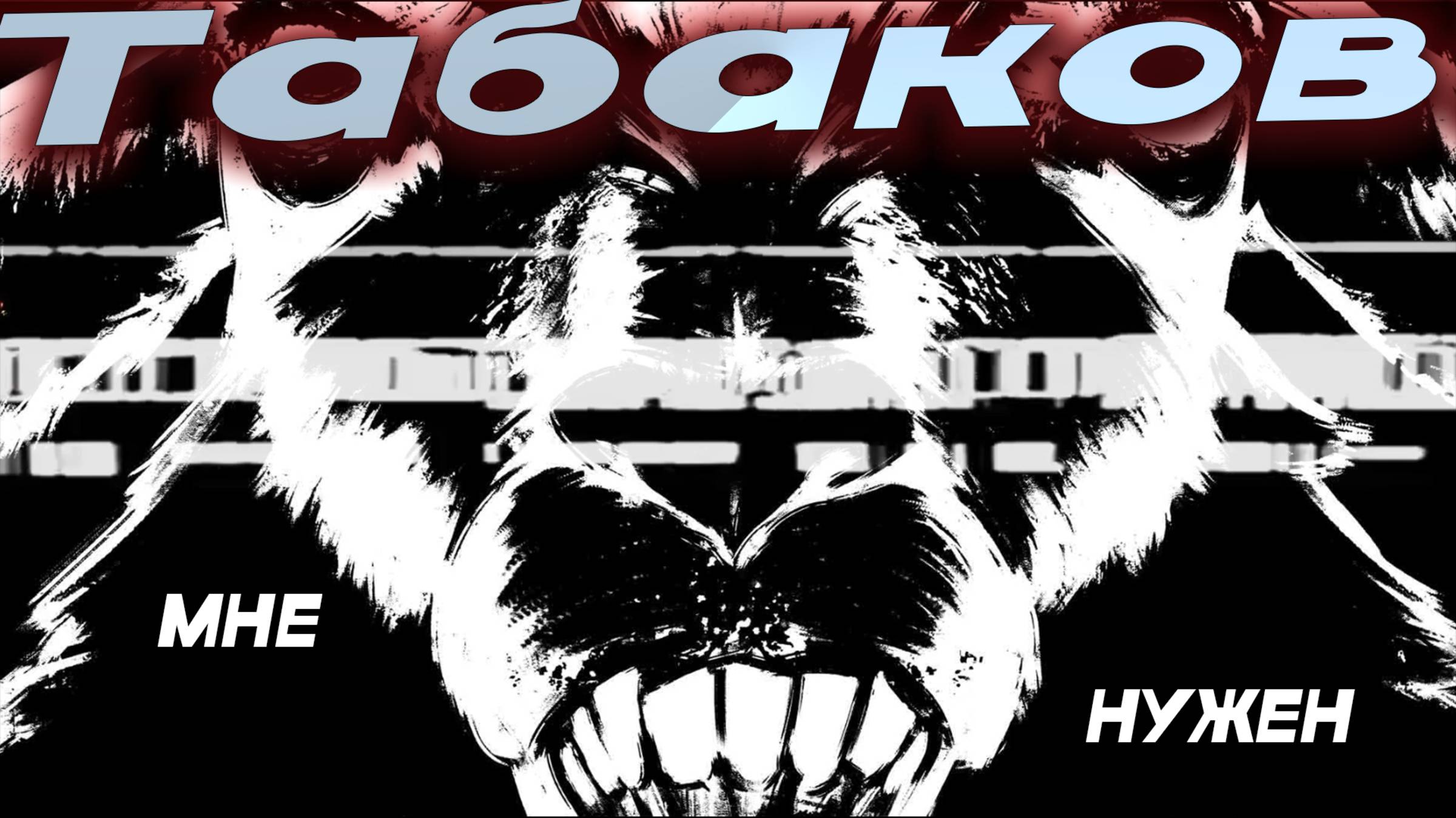 ЭТОГО КОЗЛА БОЯЛСЯ ДАЖЕ САМ ТАБАКОВ! Моменты в Tiny Bunny (2)