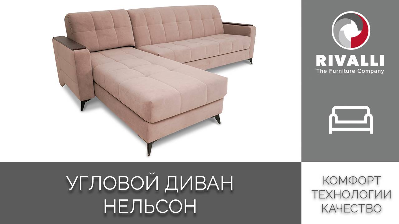 Угловой диван Нельсон