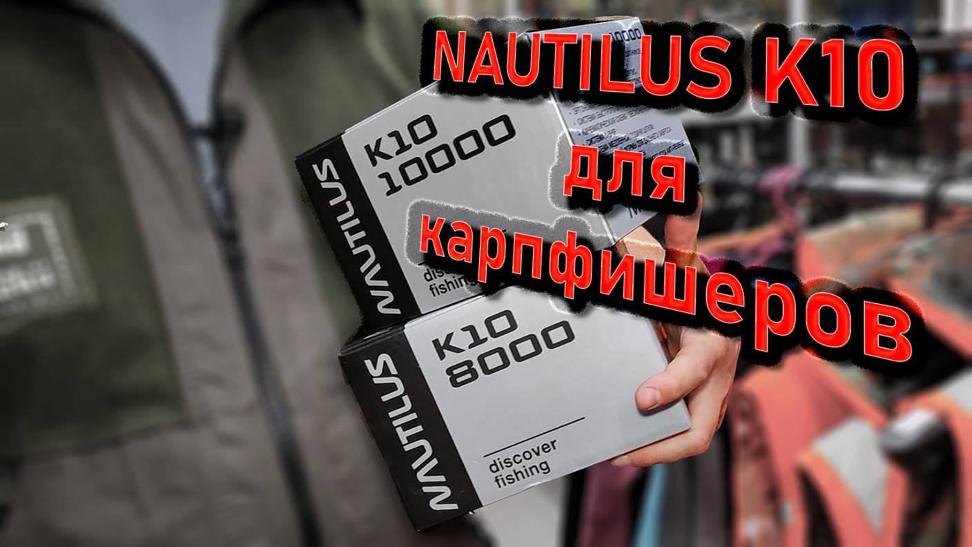 Nautilus K10 NK1013352 и K10 Spod NK10S1353 и катушки Nautilus K10 8000 и Nautilus K10 10000