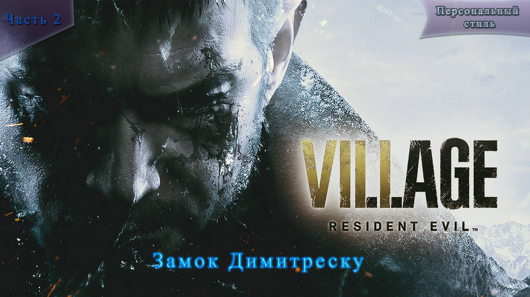 Resident Evil 8 Часть 2 Замок Димитреску