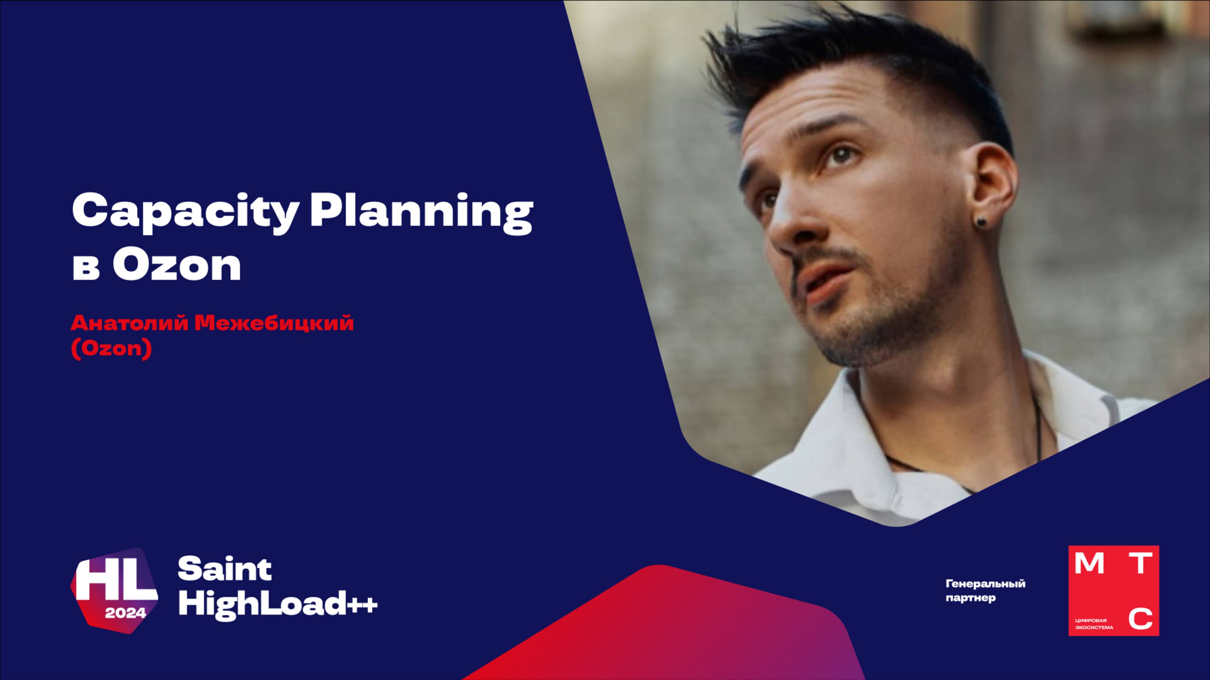 Capacity Planning в Ozon / Анатолий Межебицкий (Ozon)