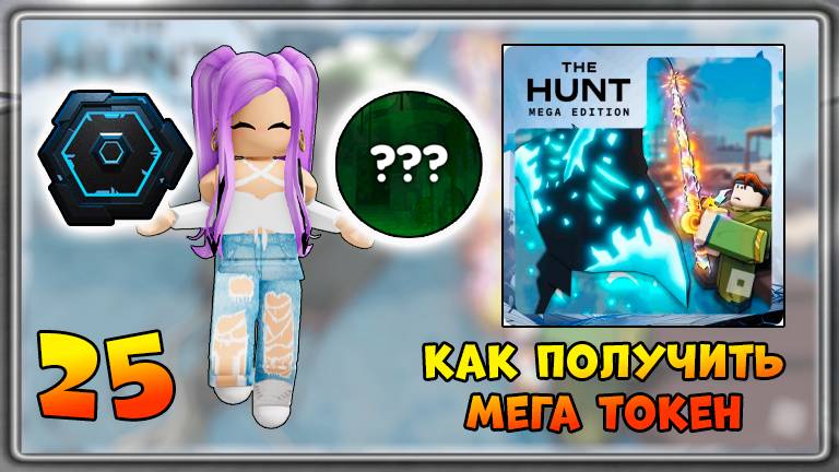 [EVENT] КАК получить 25 Мега Токен в Fisch | The Hunt: Mega Edition 2025