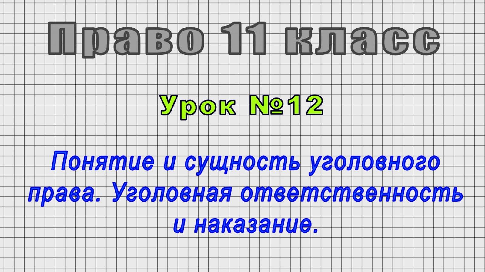 Право 11 класс (Урок№12 - Понятие и сущность уголовного права. Уголов. ответственность и наказание.)