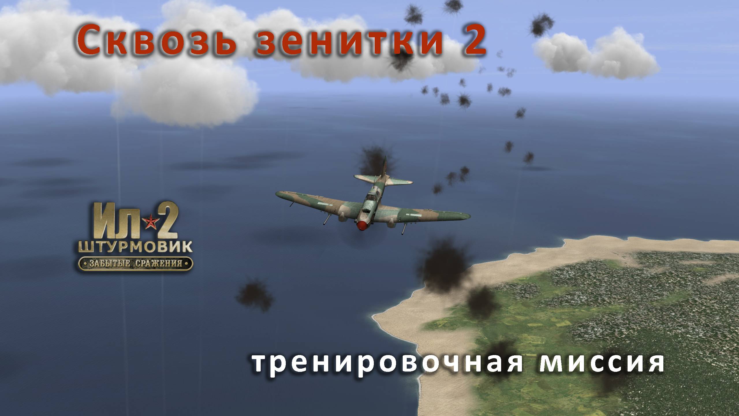 Сквозь зенитки 2