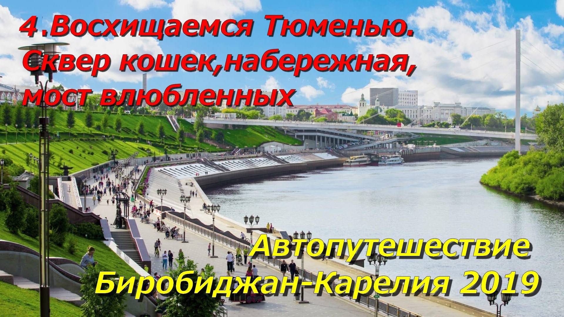 4.Восхищаемся Тюменью.Сквер кошек,набережная,мост влюбленных.Автопутешествие Биробиджан-Карелия 2019