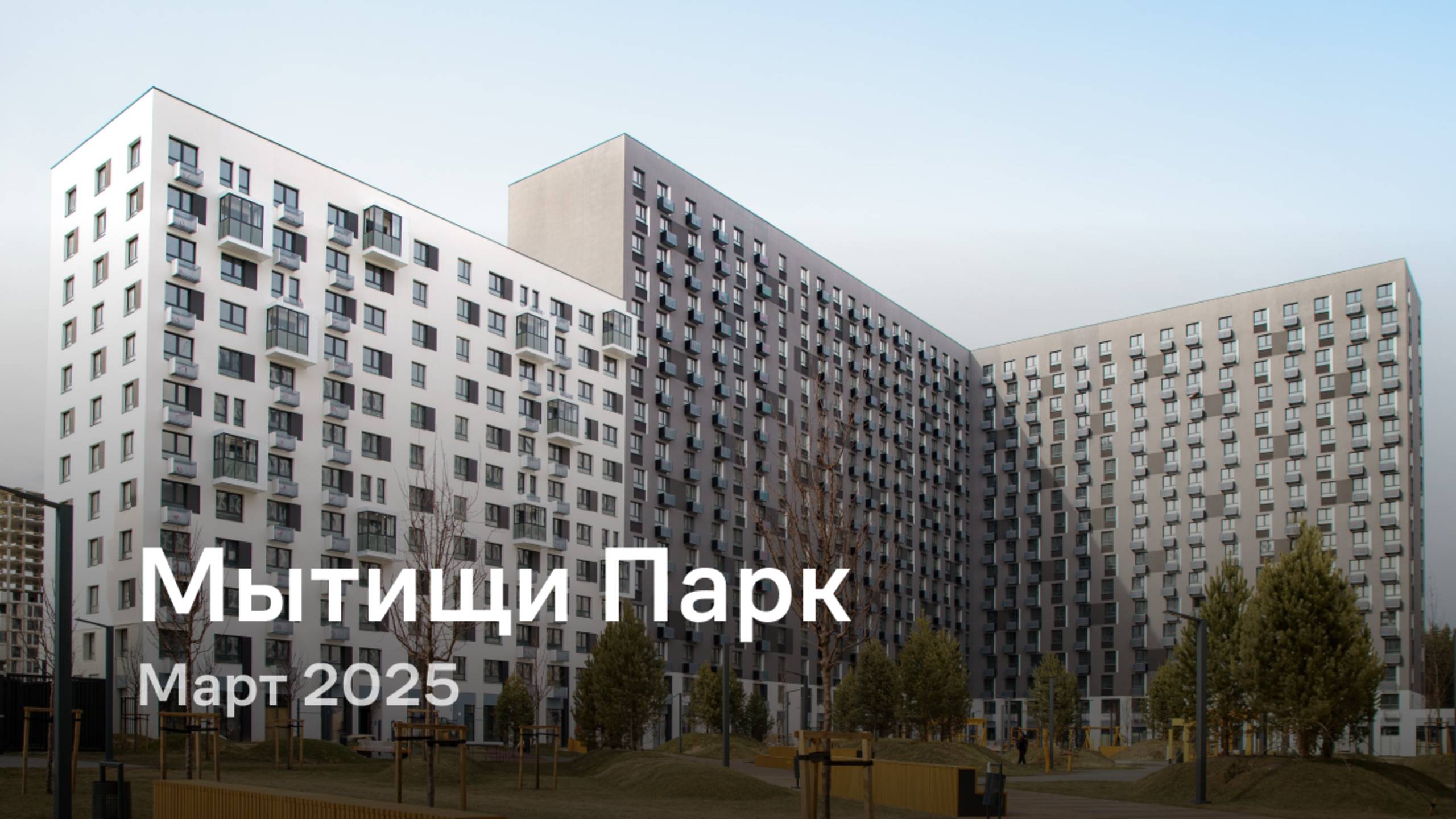 «Мытищи Парк» / Март 2025