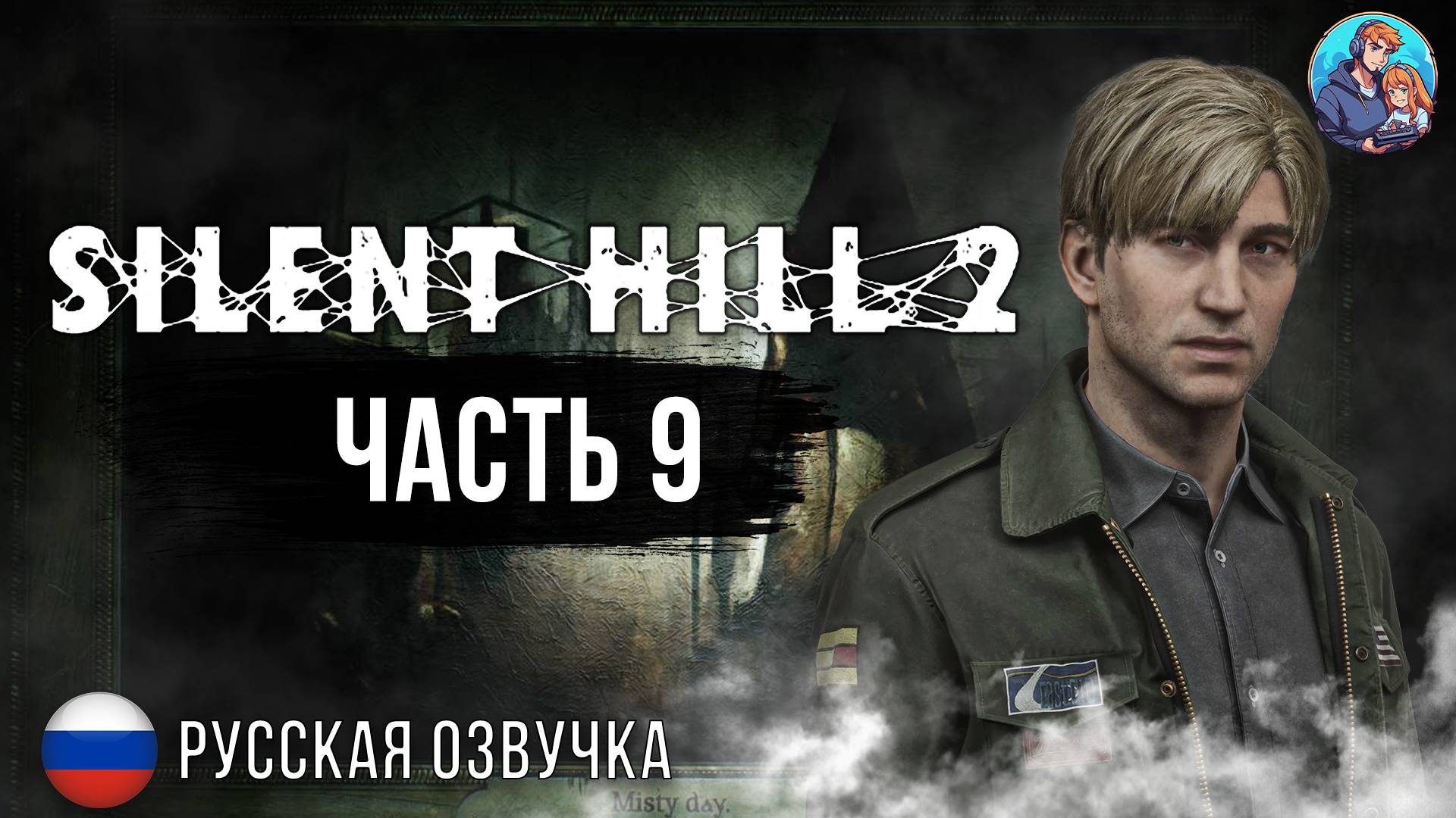 Прохождение Silent Hill 2 Remake| На Русском | Часть 9