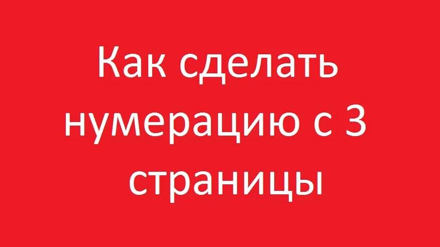 Как сделать нумерацию с 3 страницы