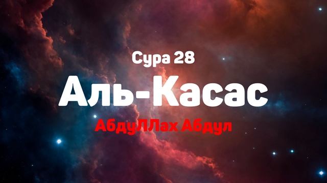 Сура 28 Аль-Касас - АбдуЛЛах Абдул