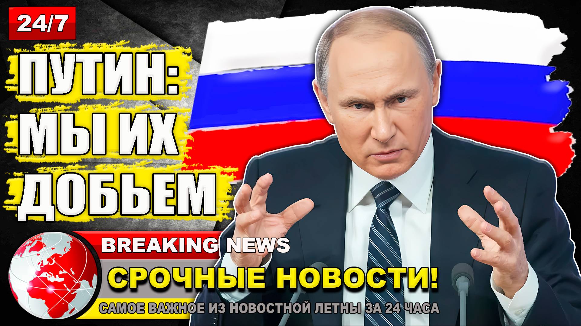 Мы их добьем. Путин высказался о победе в СВО.