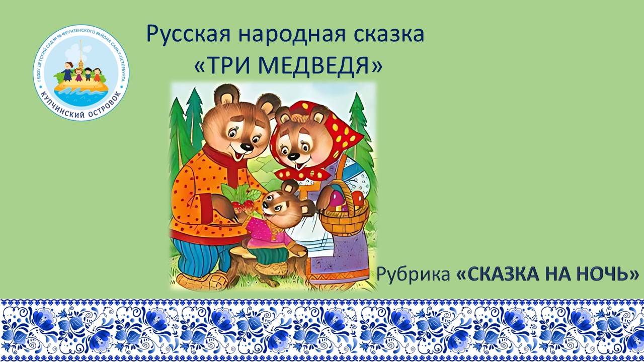 Русская народная сказка "Три медведя"